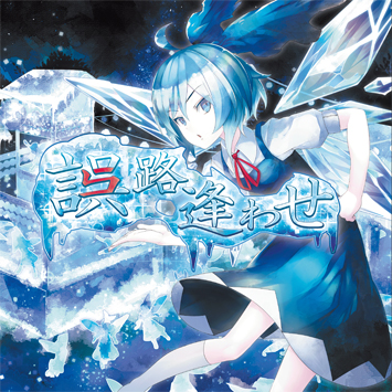 AbsoЯute Zero 東方アレンジ&オリジナル アルバム「誤路逢わせ」｜AbsoЯute Zero