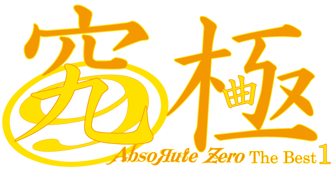 【AbsoЯute Zero】第十五回博麗神社例大祭新譜『究極〜AbsoЯute Zero The Best 1〜』