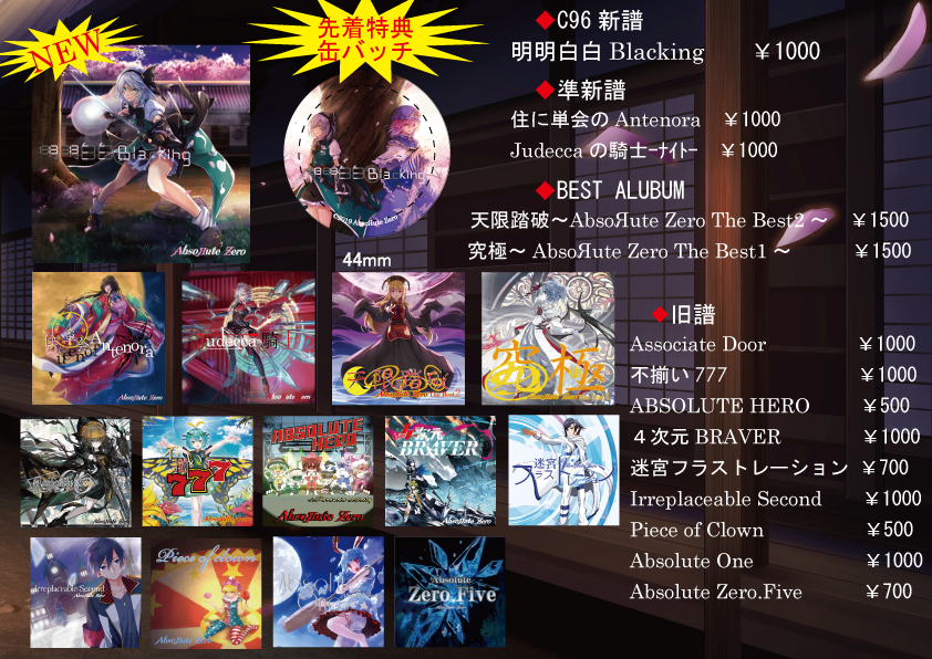 【AbsoЯute Zero】コミックマーケット96新作『明明白白Blacking』